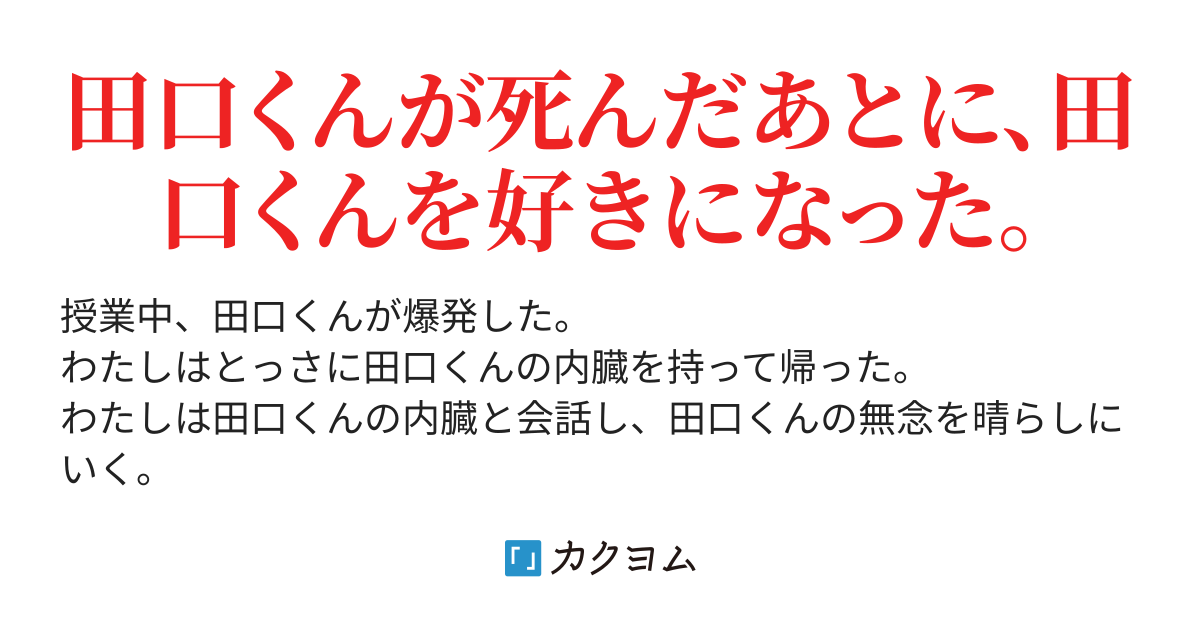 田口くんが爆発した。（ようひ） カクヨム
