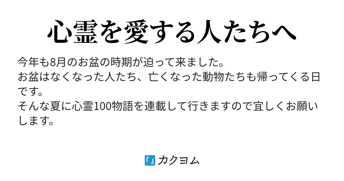 心霊100物語(nyankichi8888) カクヨム