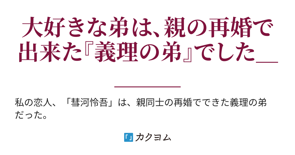 弟は恋人（縁） カクヨム