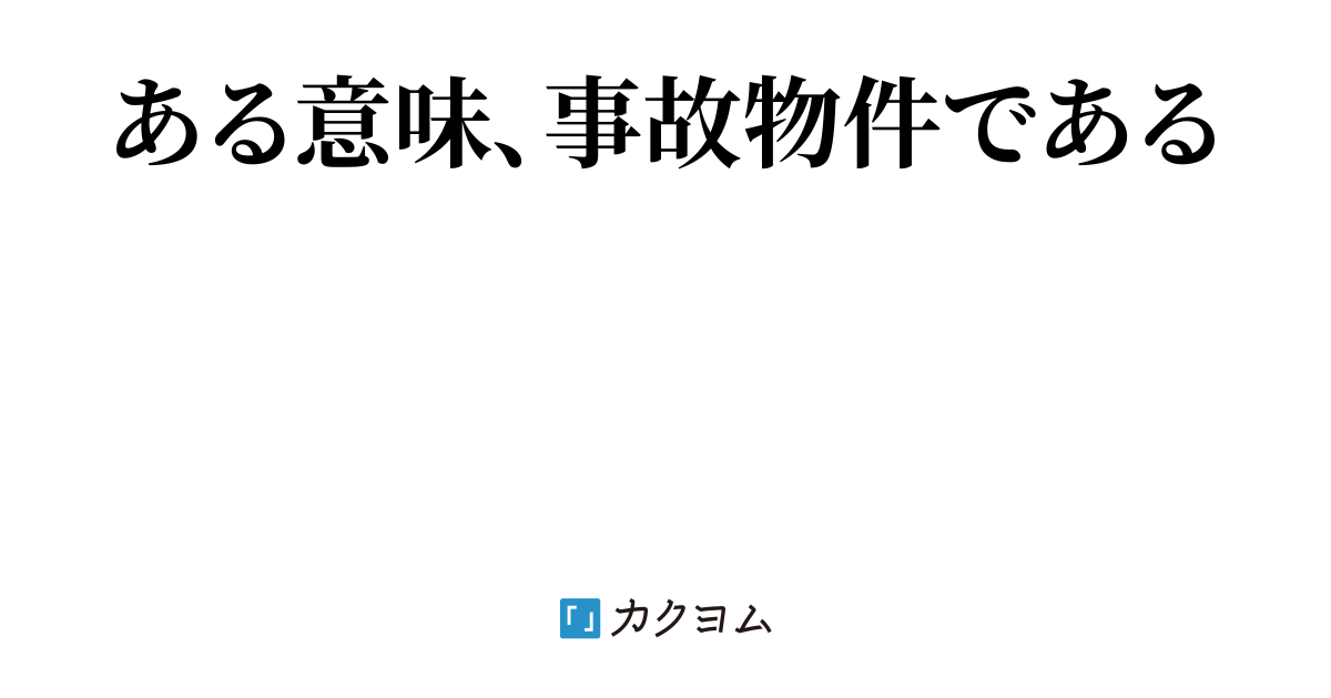 事故物件、中年全裸男性の霊が見えるんだが(野口マッハ剛ごう) カクヨム