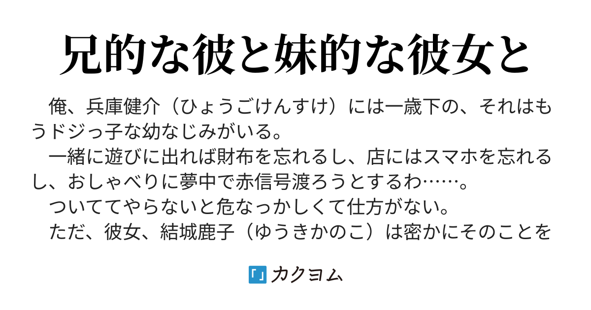 幼なじみがドジっ子過ぎるので一生面倒を見ることを決心した(久野真一) カクヨム