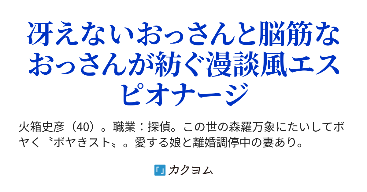 Fire＆assault ヒバサキ探偵事務所の事件簿（ゆうたろう丸） カクヨム