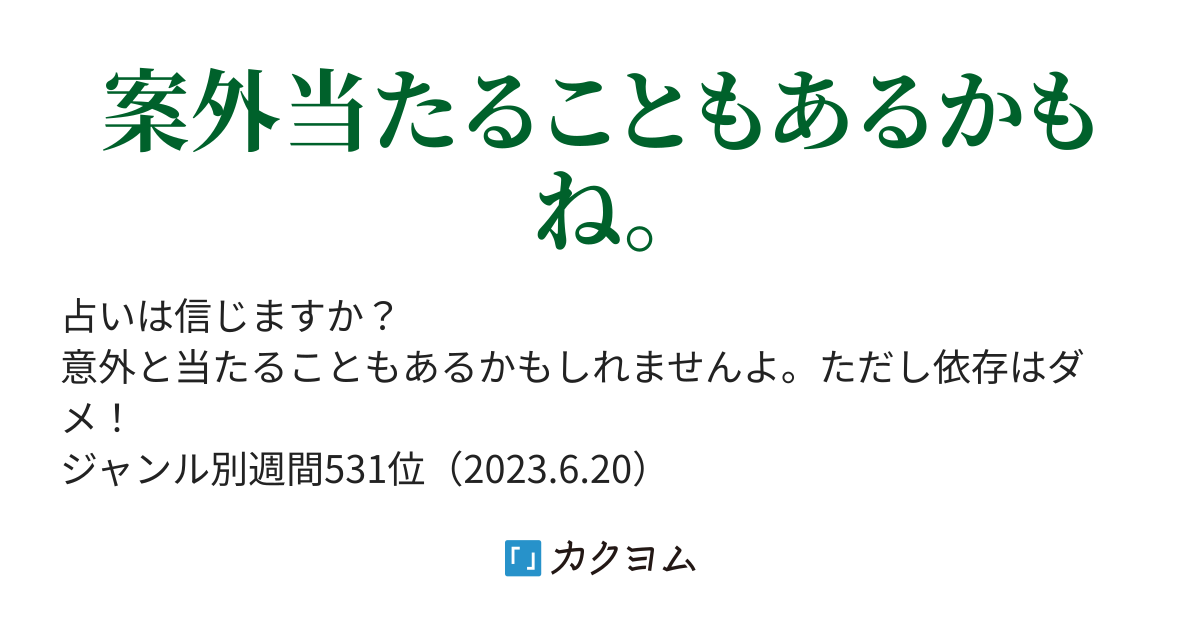 タロットカード占い （朝香るか） カクヨム
