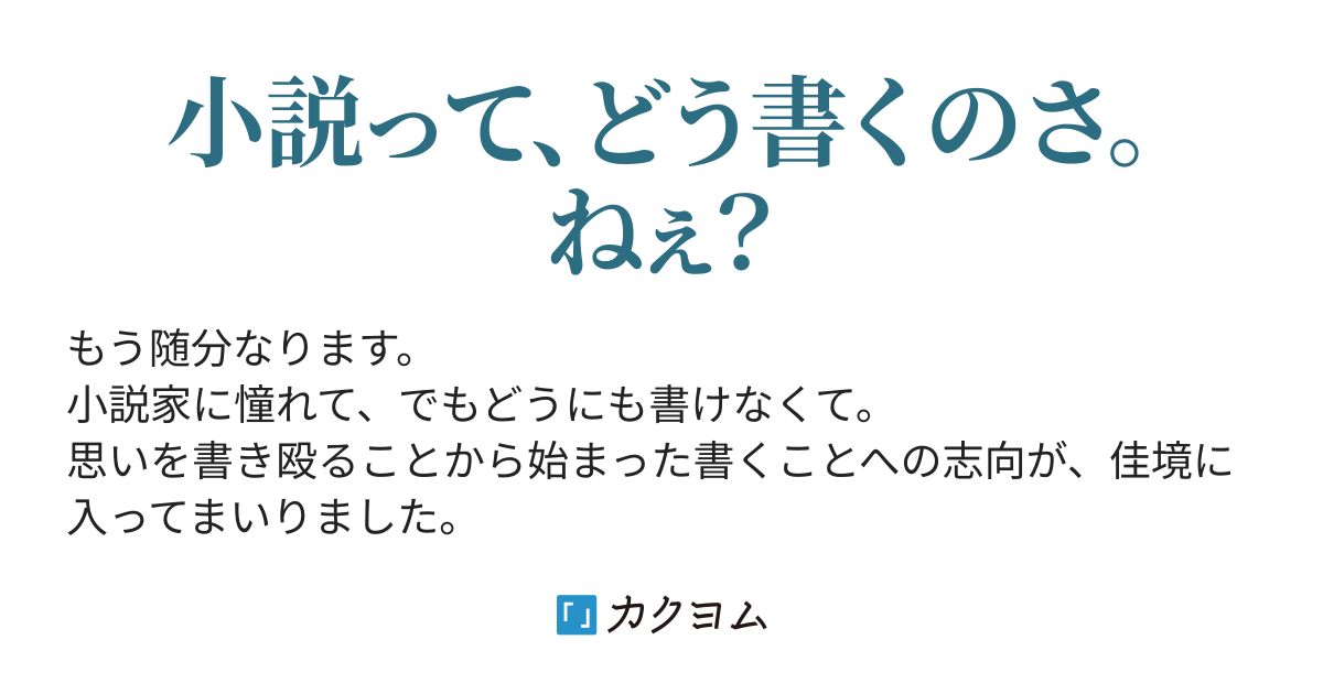 小説もどき（日記に準じて翔べたらいいね）（ぽふ、） カクヨム