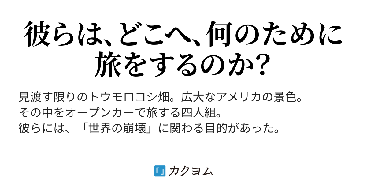 エレクトロニック・カルテット（葉島航） カクヨム