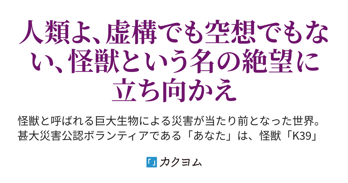Day After K ~怪獣災害被災地支援記録~(習合異式) カクヨム