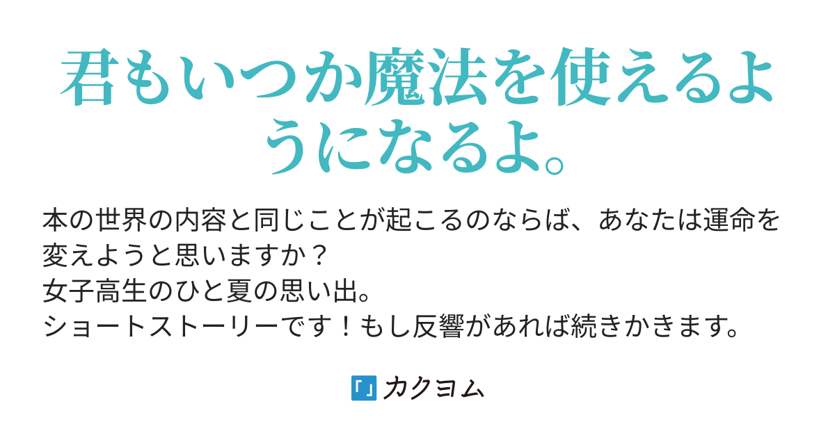 だから私はあの夏に囚われている。(湊 笑歌(みなとしょうか)) カクヨム