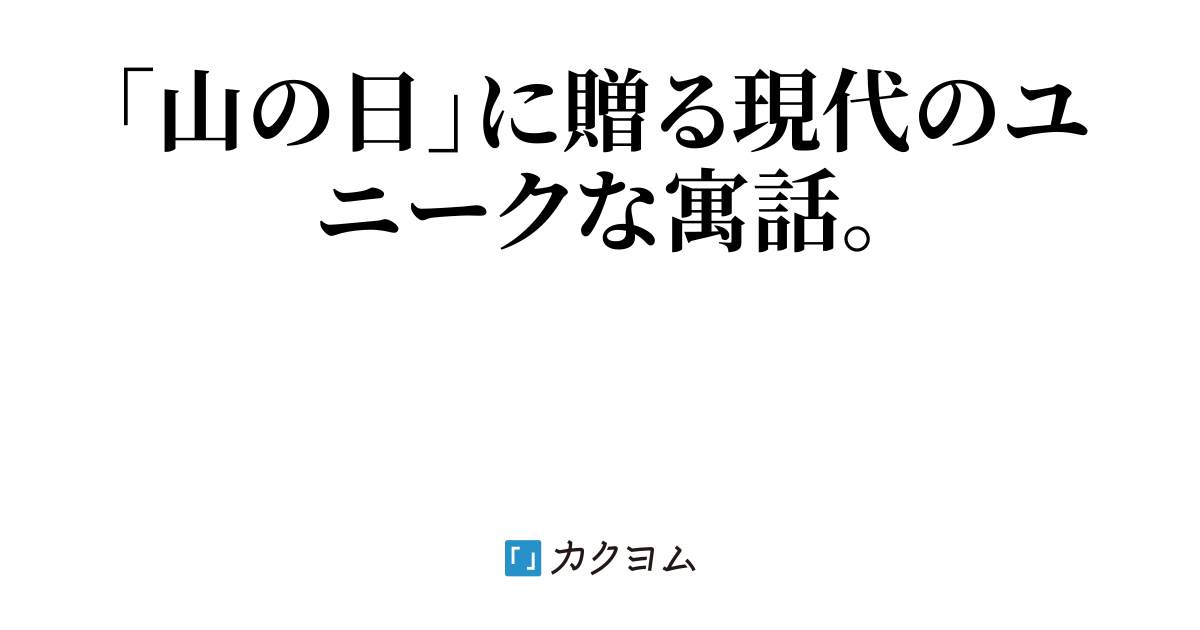 掌編小説・『山』(夢美瑠瑠) カクヨム