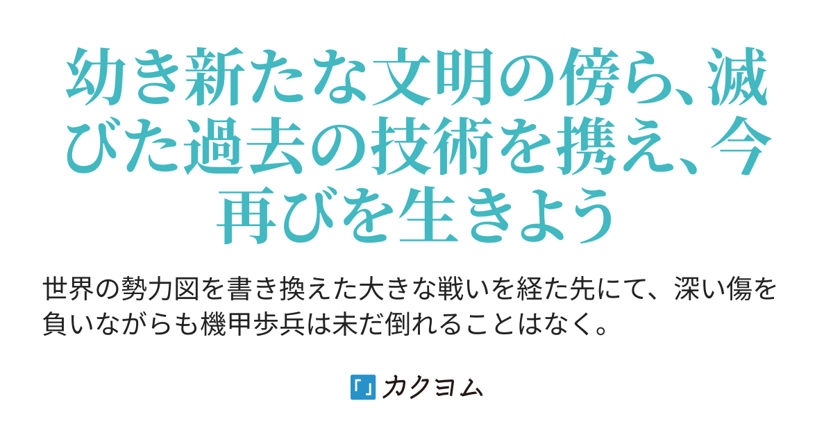 悠久の機甲歩兵・夜光（竹氏） カクヨム