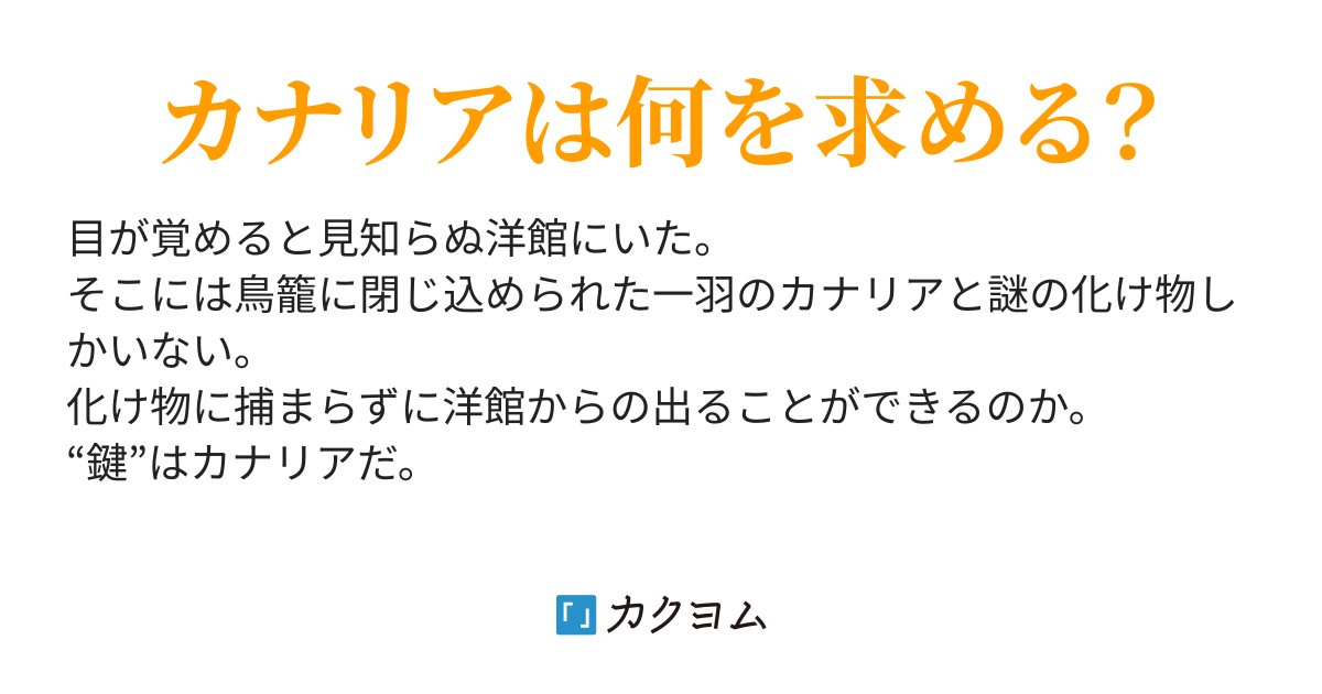 金糸雀の館（星宵 湊） カクヨム