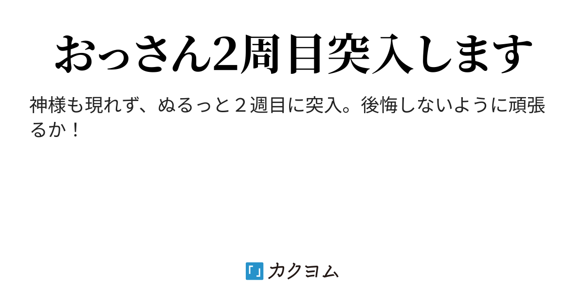 二周目行きますか!(どろぬまん) カクヨム