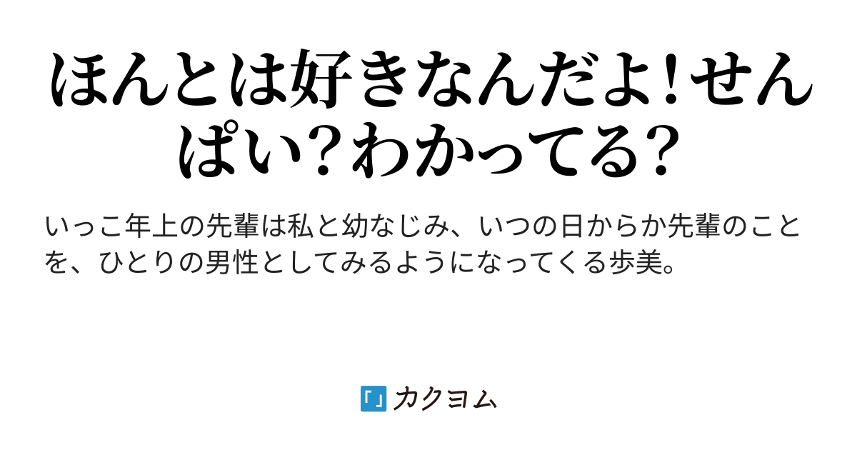 あなたに見てもらいたい♡ナジミ＜カノジョ（美恋） カクヨム