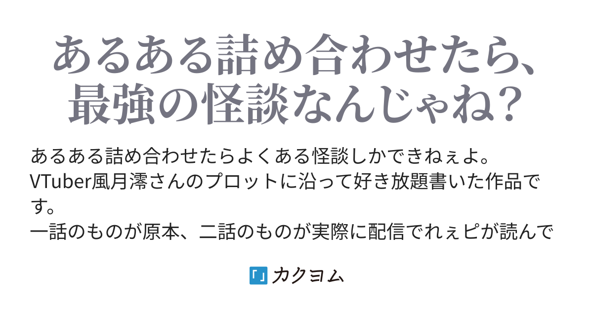 アルティメット怪談(七条ミル) カクヨム