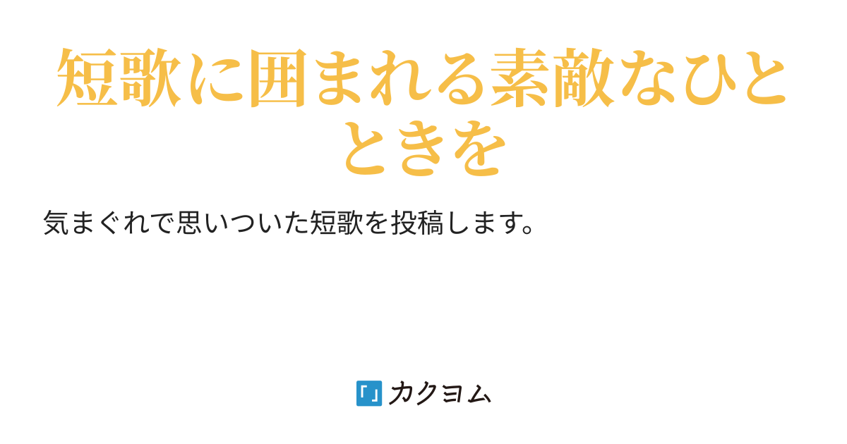 短歌のたむろ部屋(こーたろ怪談) カクヨム