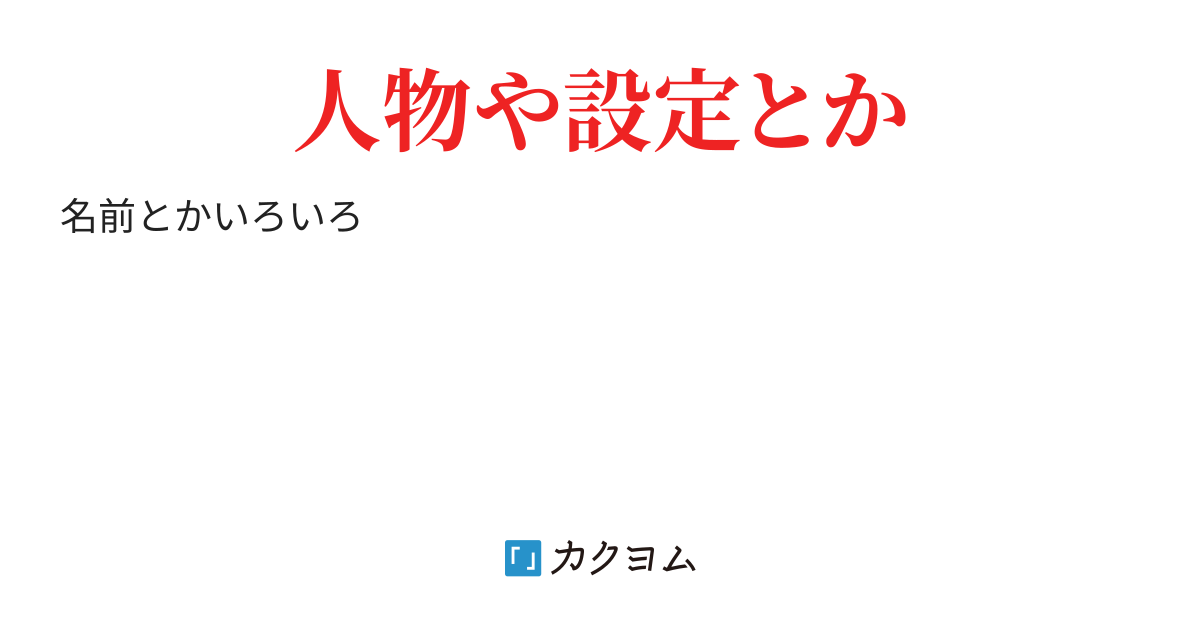 第4話 その4 人物帳とか設定だったり ダメ女神からゴブリンを駆除しろと命令されて異世界に転移させられたアラサーなオレ、がんばって生きて