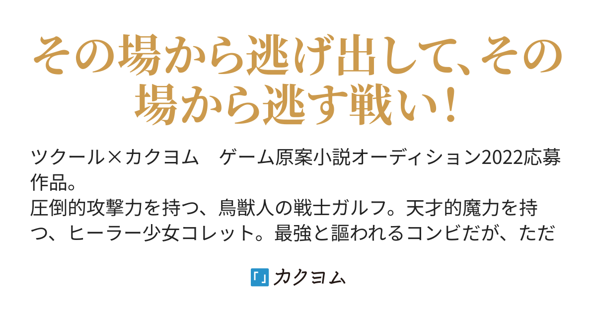 墜落した命は、果敢なき腹を空に向ける 戦士とヒーラーは虫すら殺せない!(篤永ぎゃ丸) カクヨム