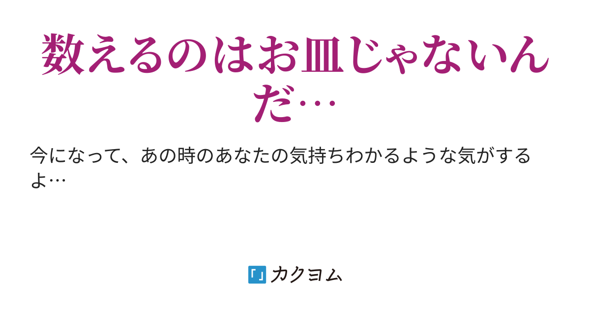 餅を数える（簪ぴあの） カクヨム
