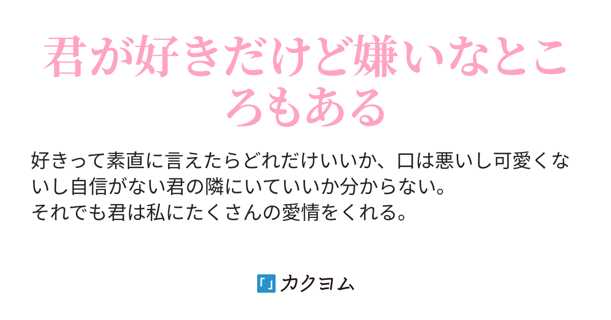嫌いだけど好き(赤猫) カクヨム