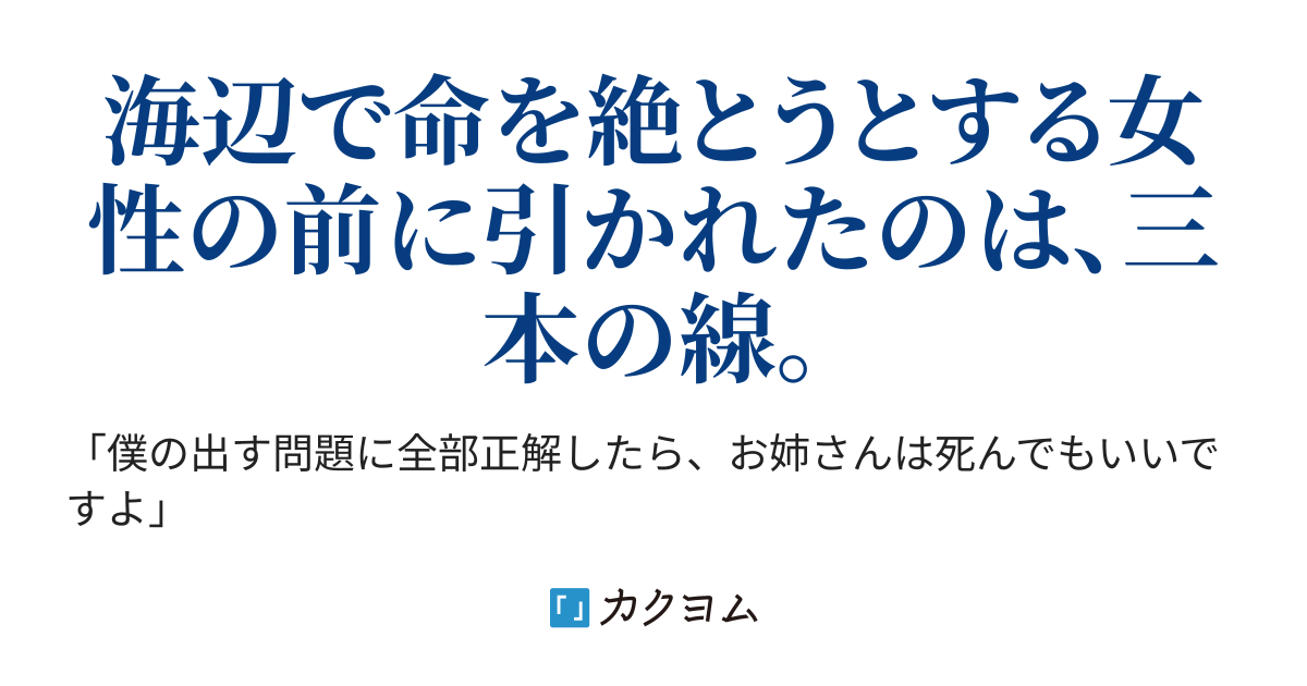 三本の線(深茜 了) カクヨム