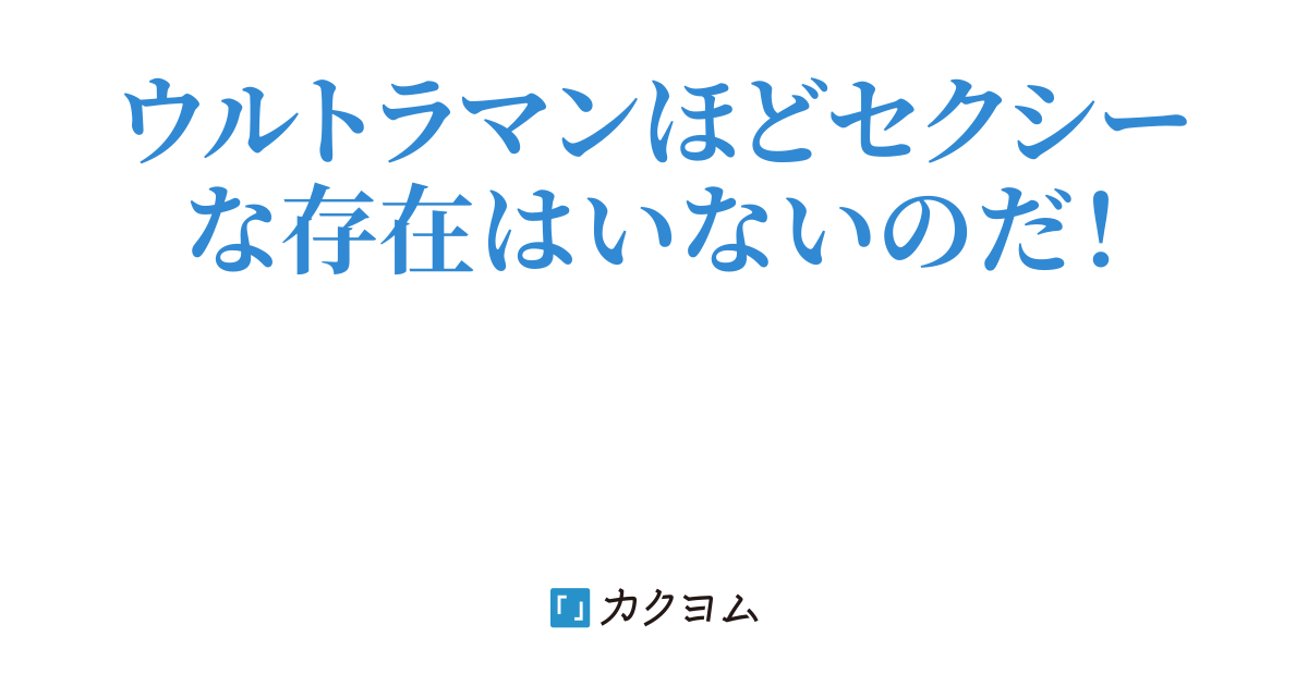 掌編小説・『ウルトラマン』(夢美瑠瑠) カクヨム