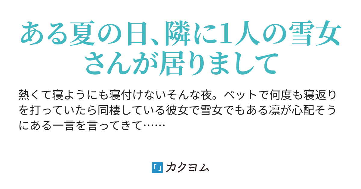 夏の夜に、雪女さん(御厨カイト) カクヨム