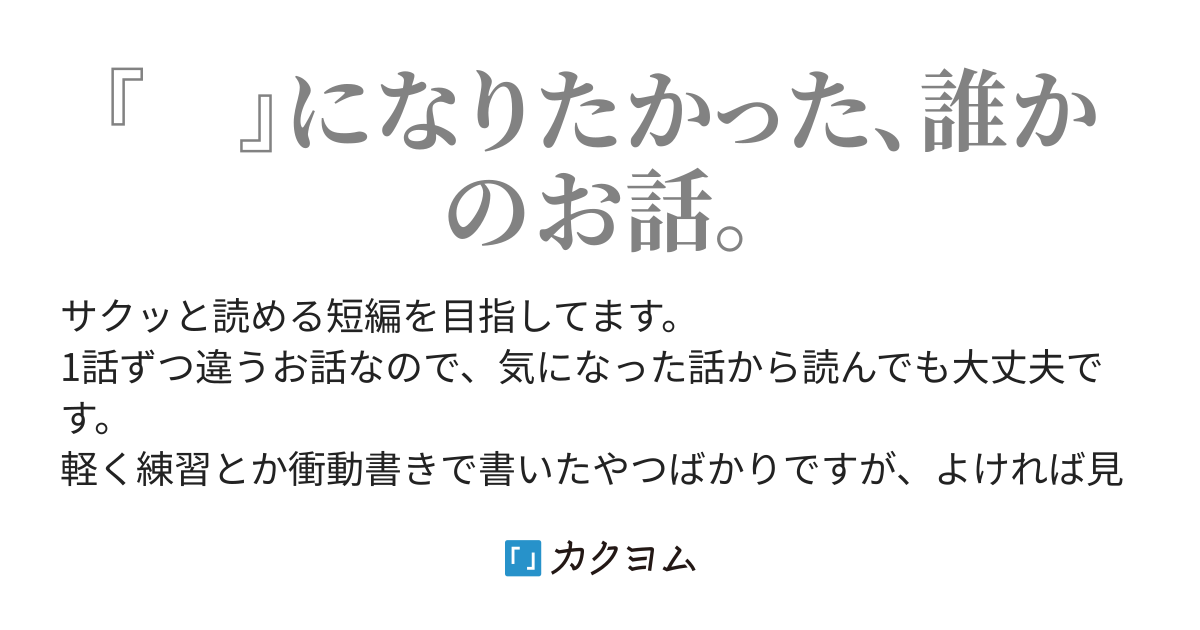 君のになりたかった（くらげ） カクヨム