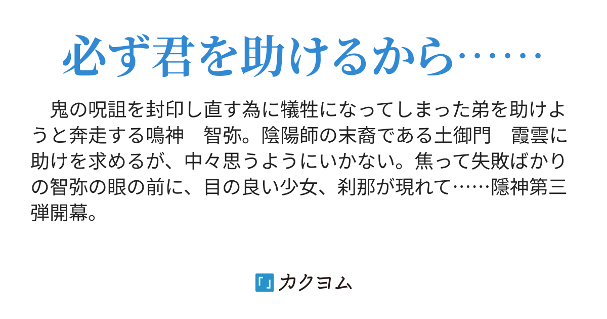 隱神 其の参（餅雅） カクヨム