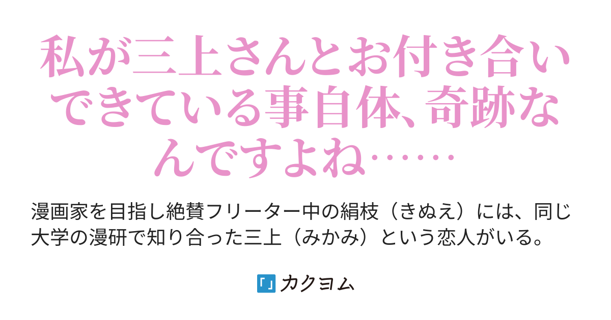 今夜、フラれる気がする。（燈外町 猶） カクヨム