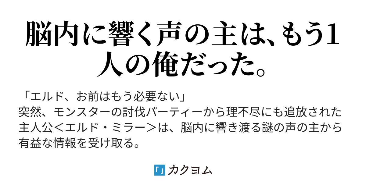 【祝3000pv突破!】パーティーから追放された多重人格の青年は、世界を救う。(新進真【特撮大好き】) カクヨム