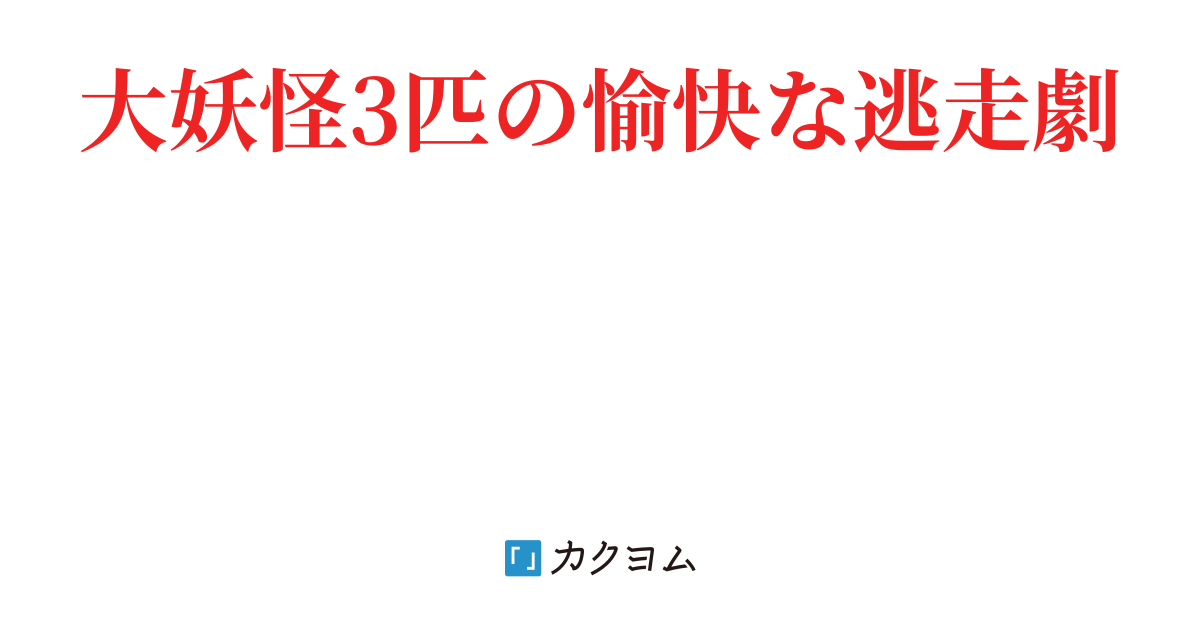 狐と鬼の逃走劇(緑月文人) カクヨム