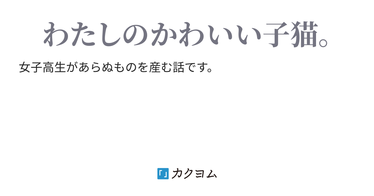 ねこうみ(金澤流都) カクヨム