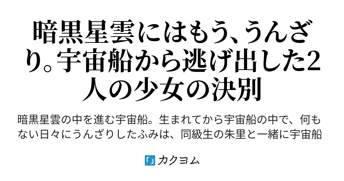 石炭袋暗黒星雲ガナッシュ(広河長綺) カクヨム