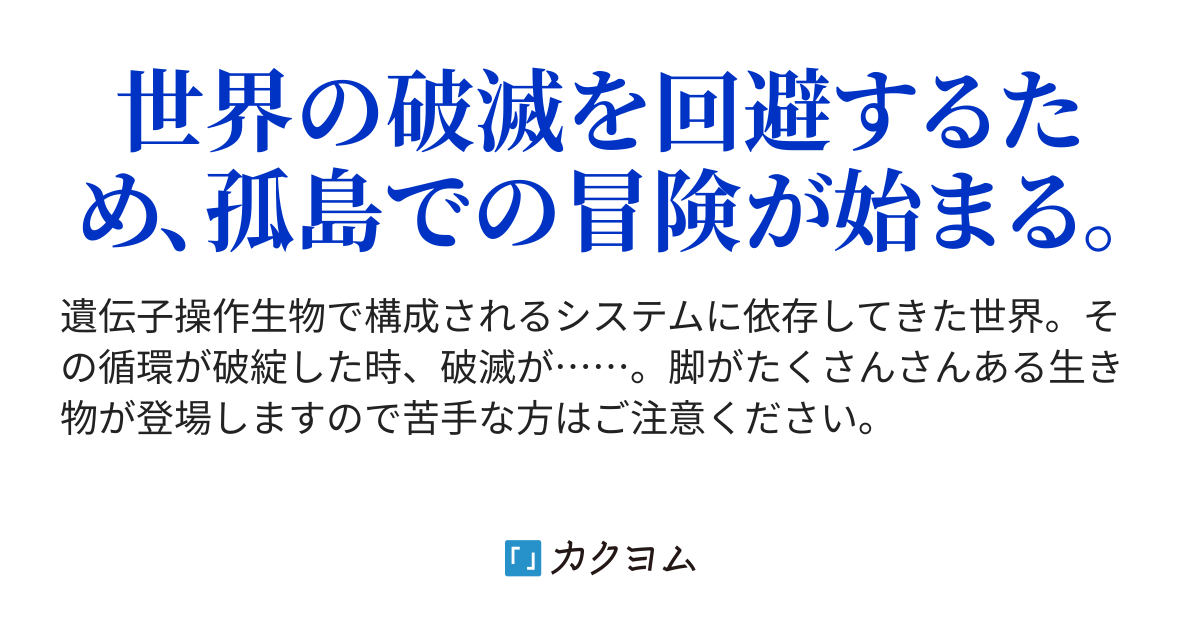 ザワワ蠢動する（oxygendes） カクヨム