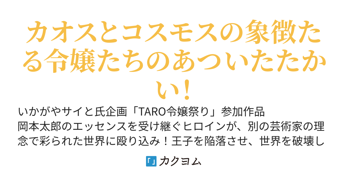TARO令嬢 VS TORU令嬢（きばとり 紅） - カクヨム
