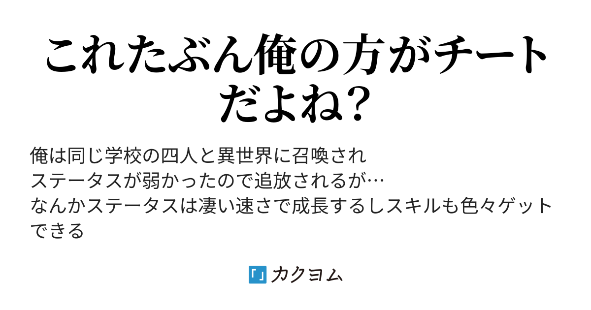 異世界でいきなり追放されたけど俺、強くね？（龍百） カクヨム