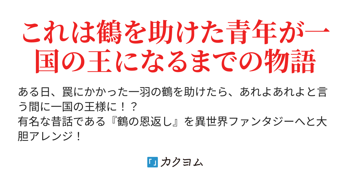 鶴羽根 つるはね の王国（椎茸隊士（c Take）） カクヨム
