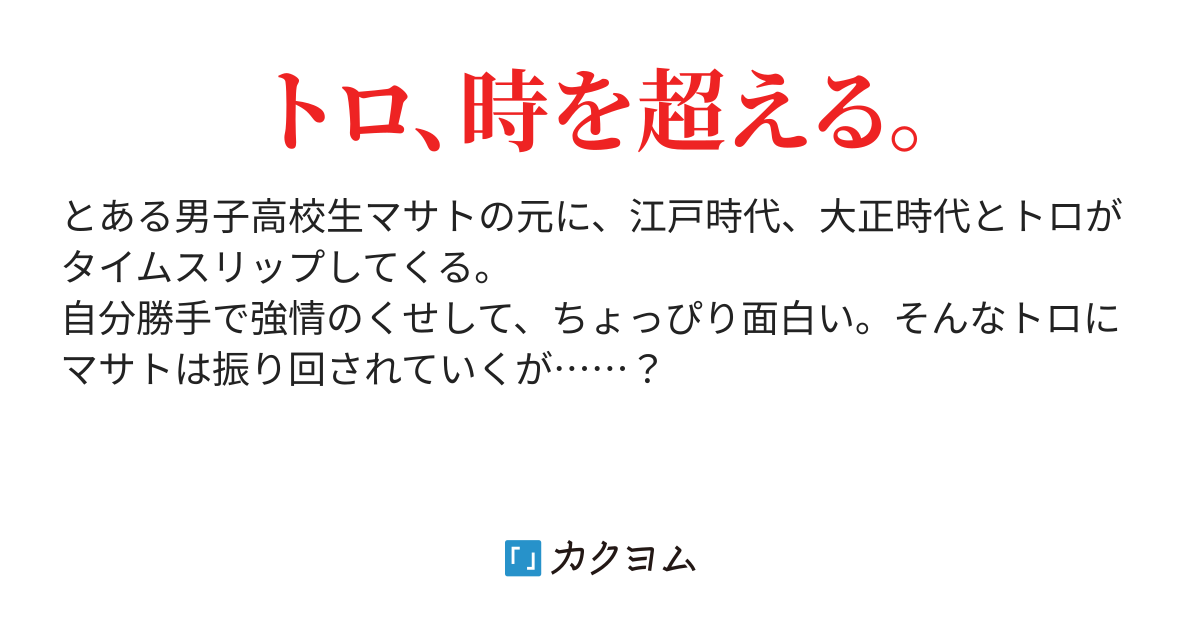 時をかけるトロ（青海老ハルヤ） カクヨム