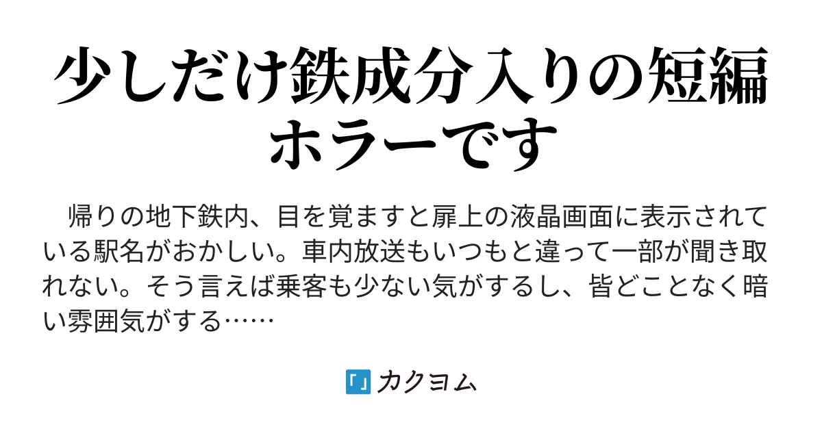 行先の消えた地下鉄(於田縫紀) カクヨム