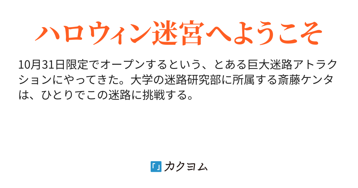 巨大迷路で逃げろ!?(柚月伶菜) カクヨム