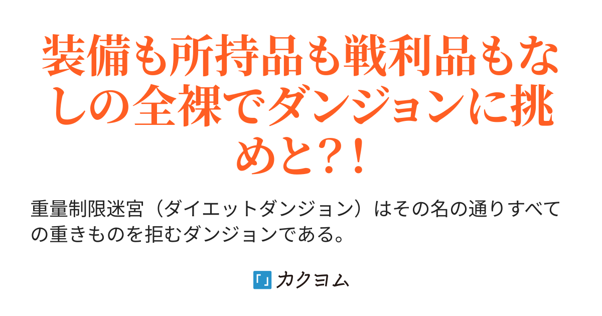 ダイエットダンジョン(饗庭淵) カクヨム