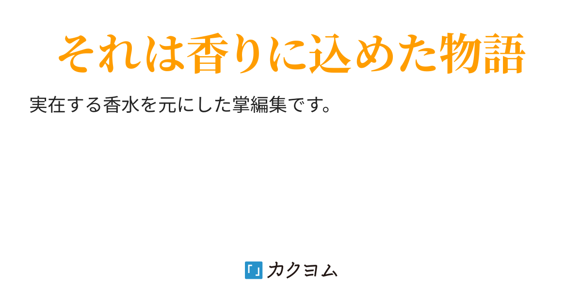 香りの辿る物語(柊 秘密子) カクヨム