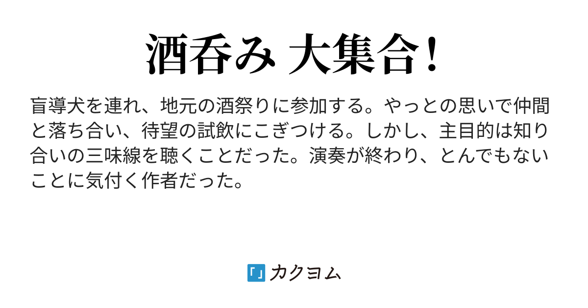 田舎暮らし番外編（山谷麻也） カクヨム