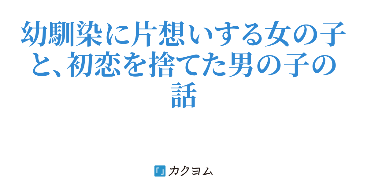 違う空の下で(こたこゆ) カクヨム