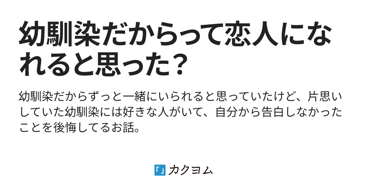幼馴染だからって恋人になれると思った？（松内 雪） カクヨム