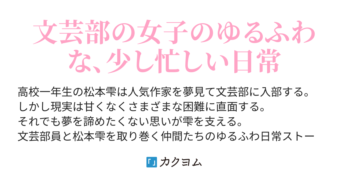 ぶんがくガールズ!(あおい) カクヨム
