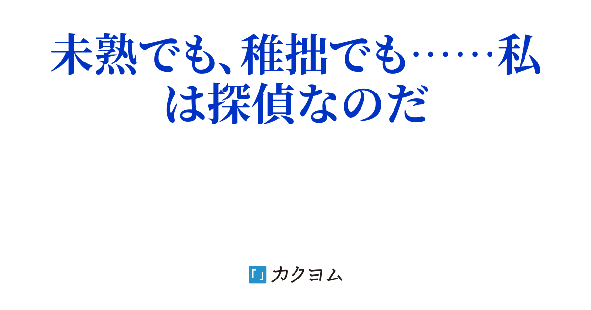 探偵失格（hitumabusi） カクヨム