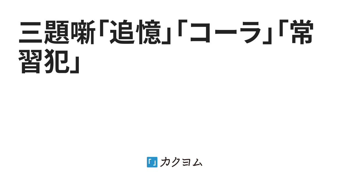 三題噺「追憶」「コーラ」「常習犯」(白長依留) カクヨム