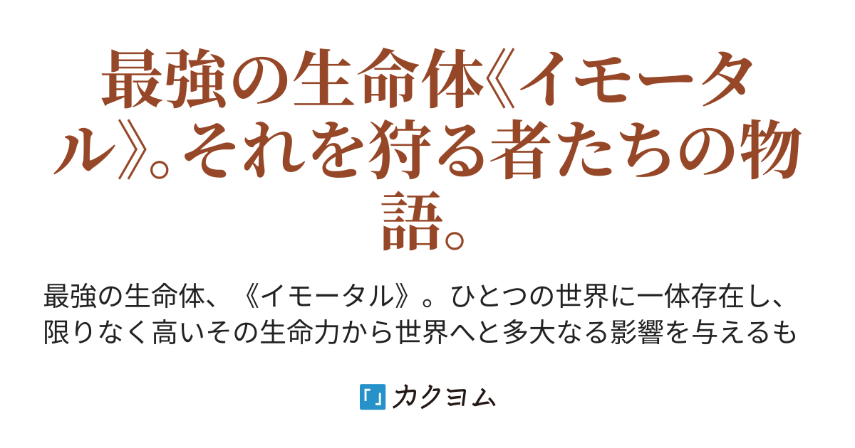 イモータル･ハント～其は『最強』を断つ刃～（筆菜） カクヨム