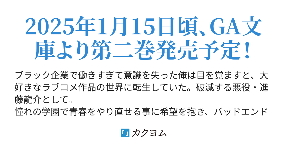 【第二巻予約開始】のおしらせ! 【ga文庫】ラブコメの悪役に転生した俺は、推しのヒロインと青春を楽しむ(そらちあき) カクヨム