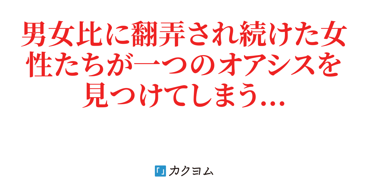男女比の狂った世界で配信者になったら（ten P） カクヨム